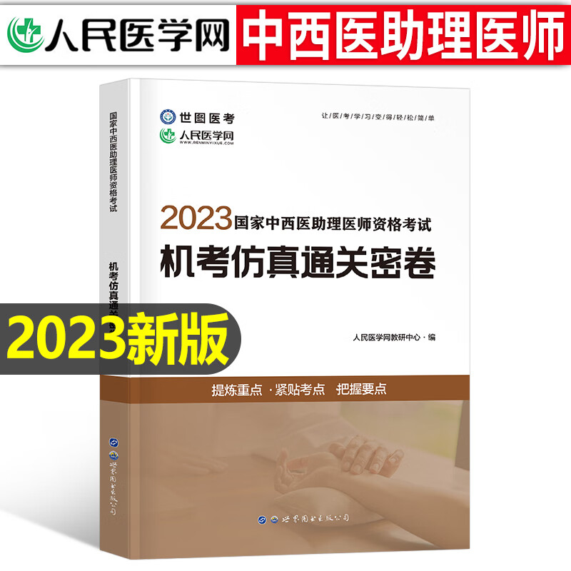 2023年中西医助理结合执业医师资格考试机考仿真通关密卷试题执医职业证教材书历年真题库模拟试卷习题集康康笔记内科实践技能2024