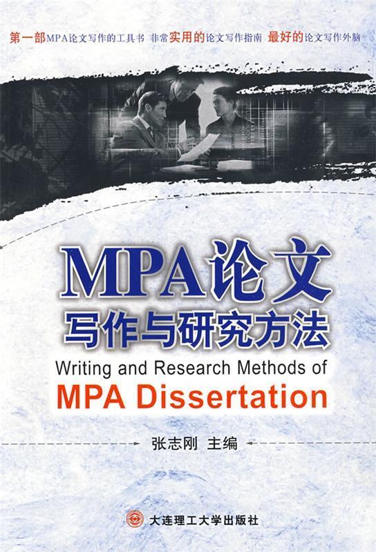 MPA论文写作与研究方法