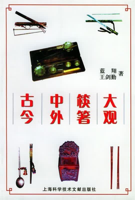 古今中外筷箸大观 蓝翔,王剑勤 编著【书】