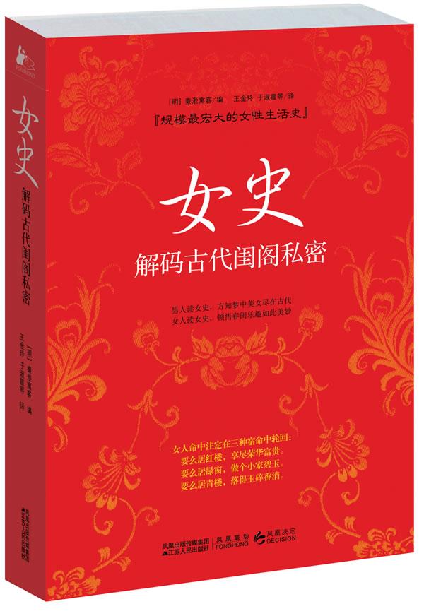 女史-解码古代闺阁私密 (明)秦淮寓客编【书】