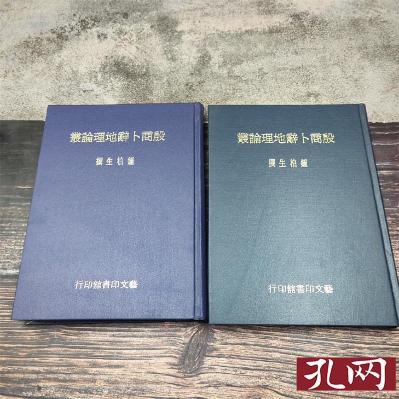 【好书不漏】 殷商卜辭地理論叢 16开 漆布精装 台湾艺文印书馆版 钟柏生撰 多色随机发 港台原版
