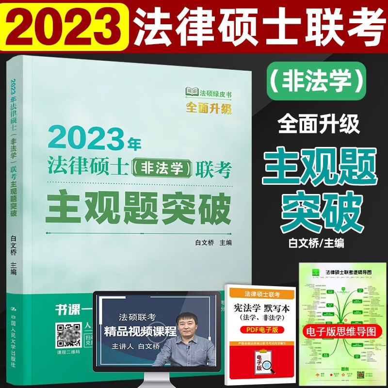 备考2024法硕 2023人大版法律硕士联考大纲配套练习 白文桥 法律硕士联考法学考试大纲配套练习习题精解法硕绿皮书搭考试指南历年真题 主观题突破（非法学）