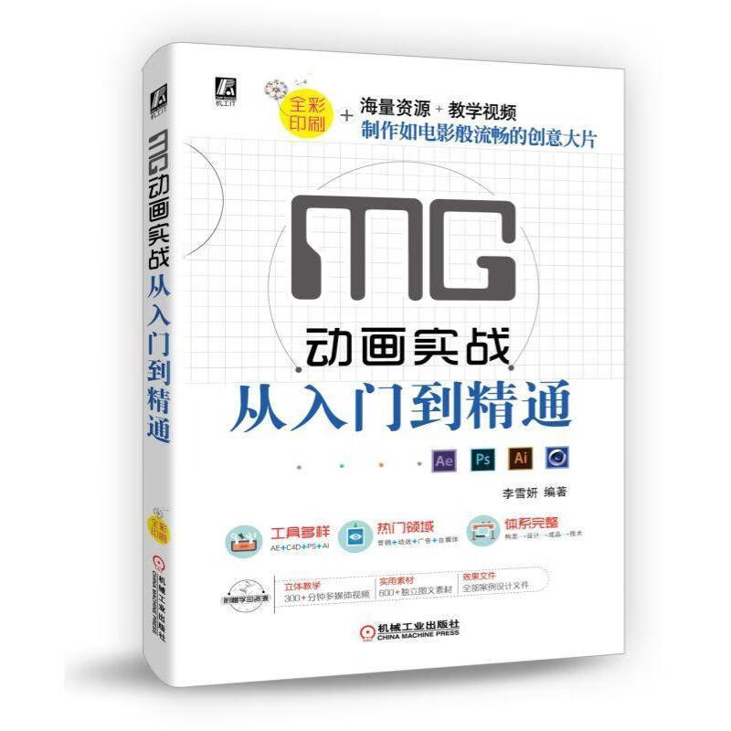 MG动画实战从入门到精通