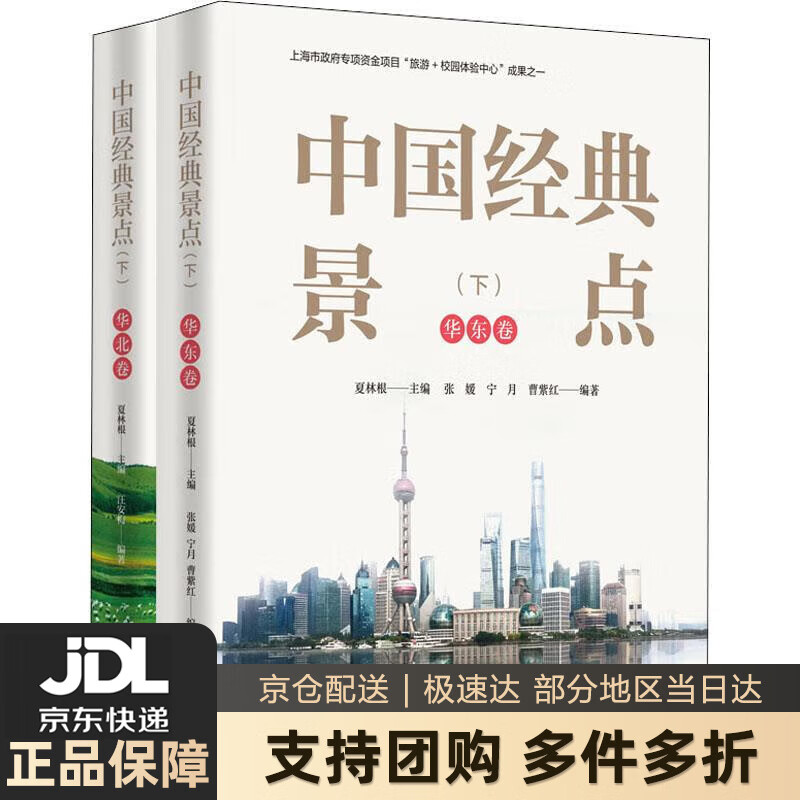 【 送货上门】《中国经典景点（下）》 东方出版中心有限公司
