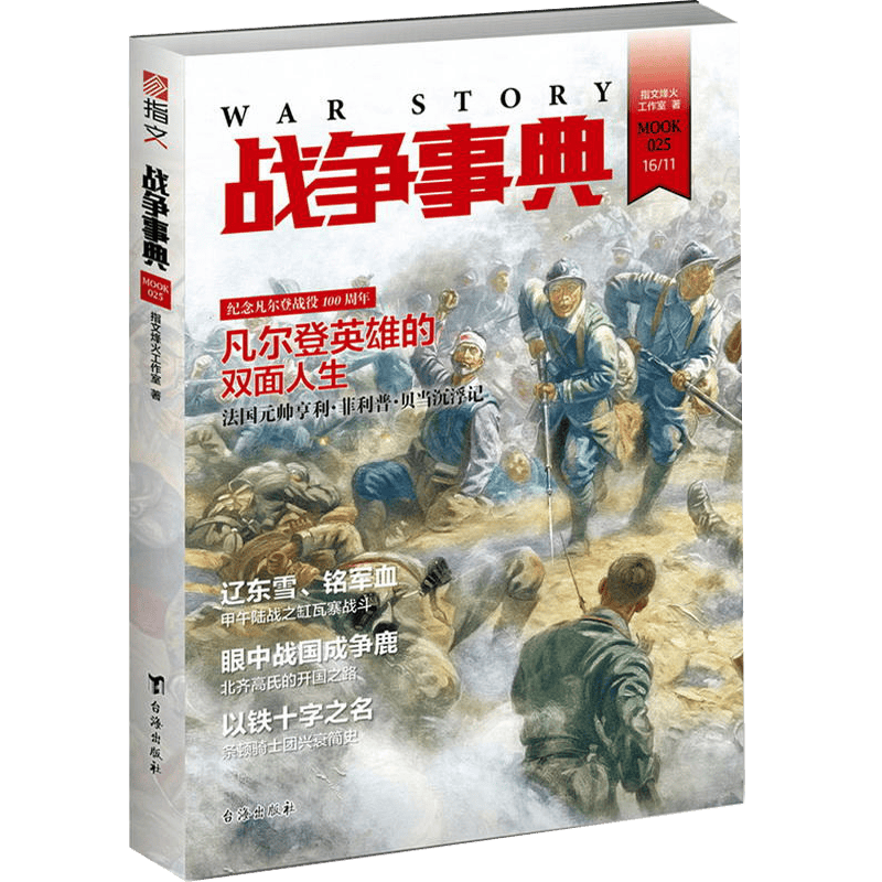 【包邮】军事史战争事典 战争事典025（定价69.8）