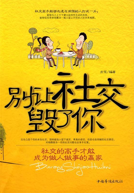 别让社交毁了你 方军 著 中国华侨出版社