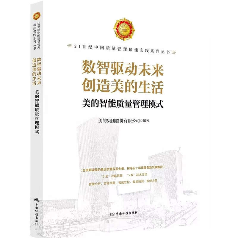 数智驱动未来  创造美的生活  美的智能质量管理模式 全新