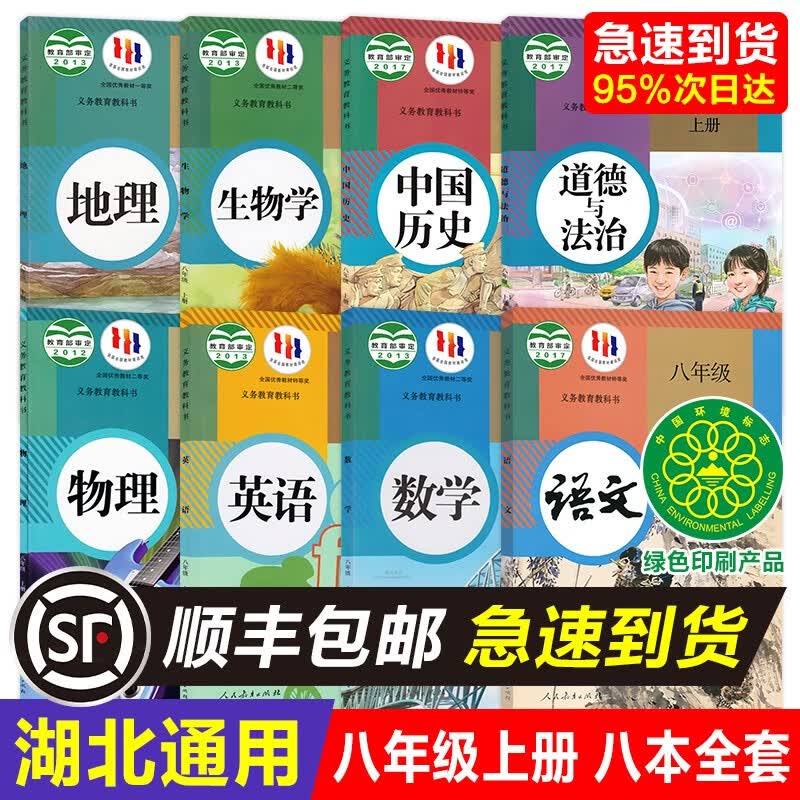 【湖北部分地区适用】初中2023 初二2八8年级上册人教版部编版语文数学英语物理政治历史生物地理