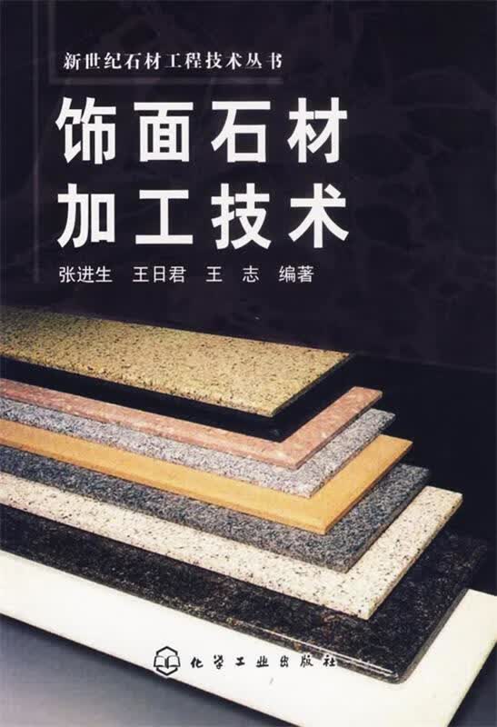 饰面石材加工技术
