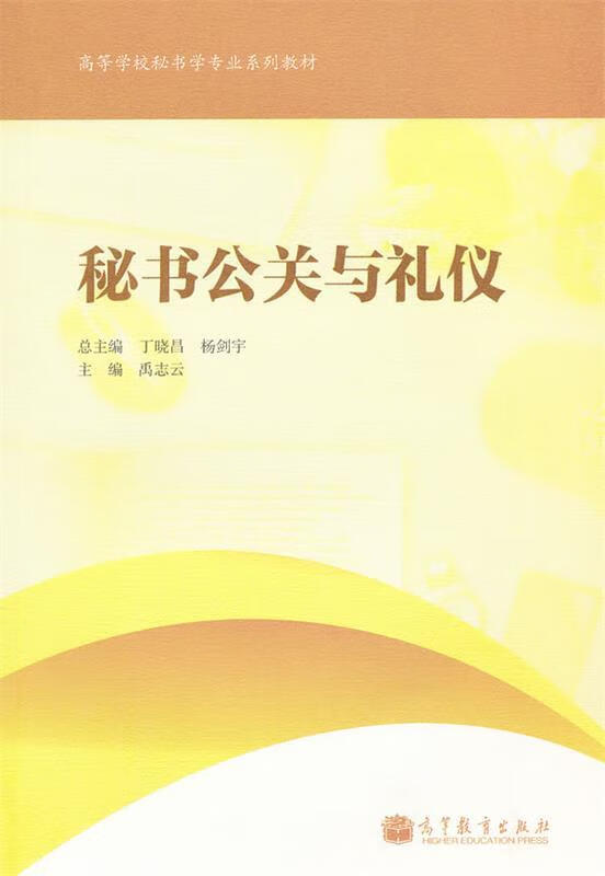 秘书公关和礼仪【好书，下单速发】