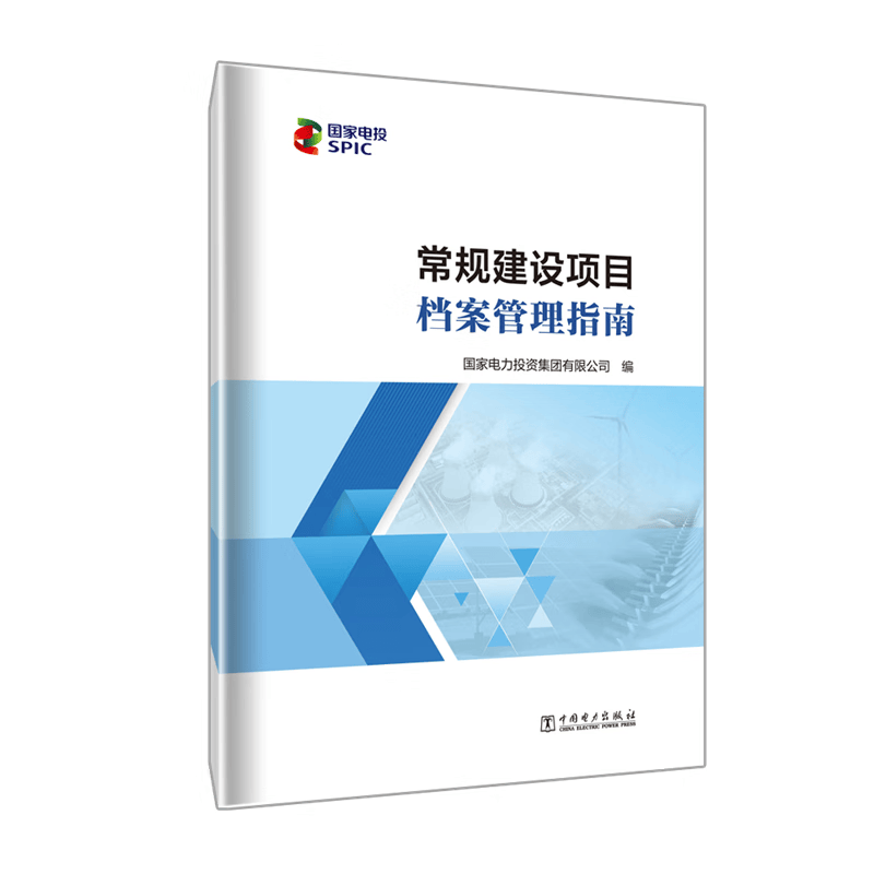 常规建设项目档案管理指南国家电力投资集团有限公司中国电力出版社有限责任公司9787519864941