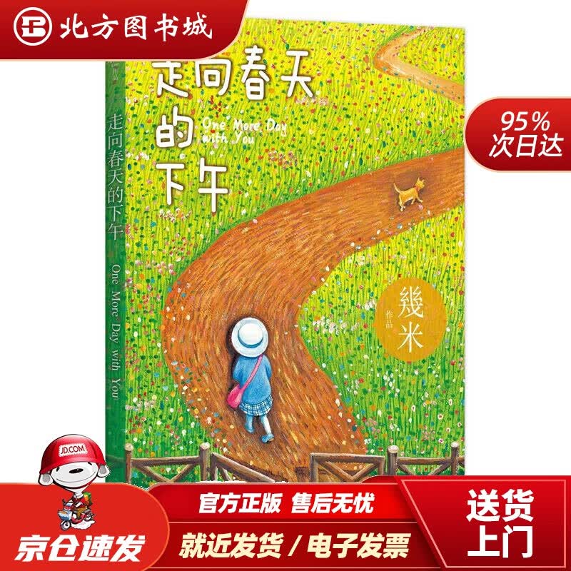 【现货】走向春天的下午幾米现代出版社 北方图书城