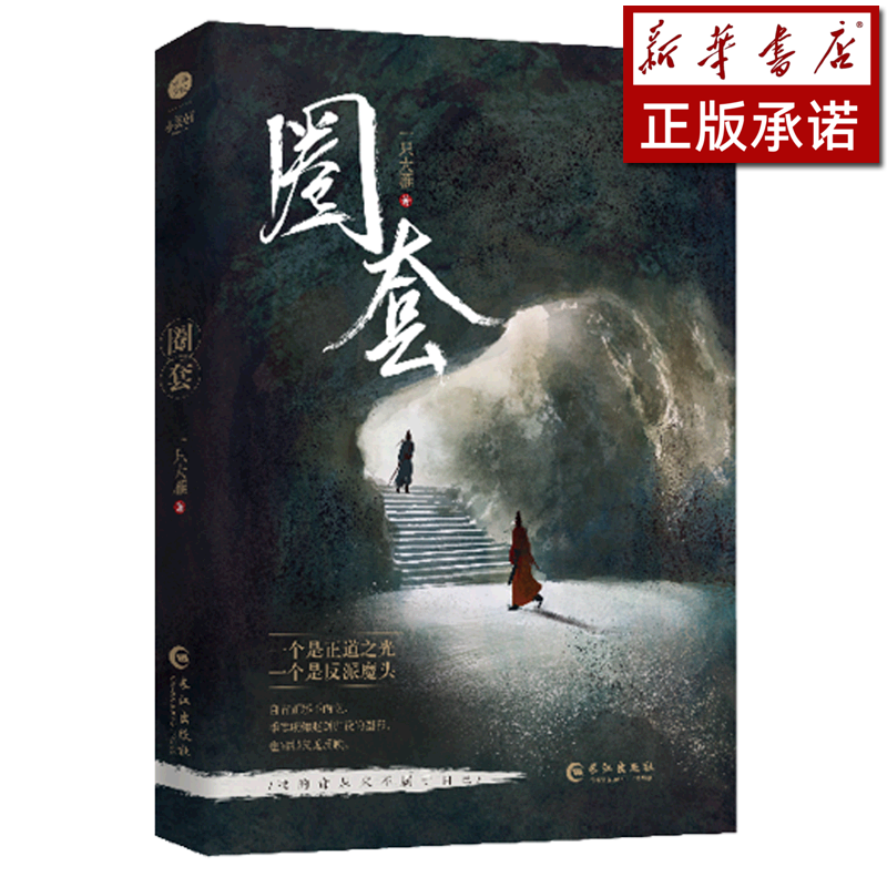 圈套