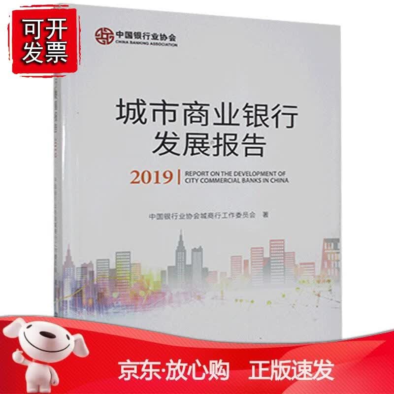 城市商业银行发展报告2019 中国银行业协会城商行工作委员会著中国金融出版社