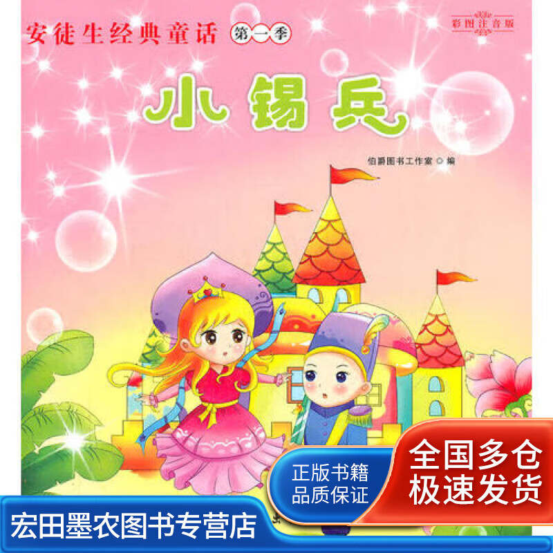 小锡兵（照亮孩子一生的心灯）【好书】