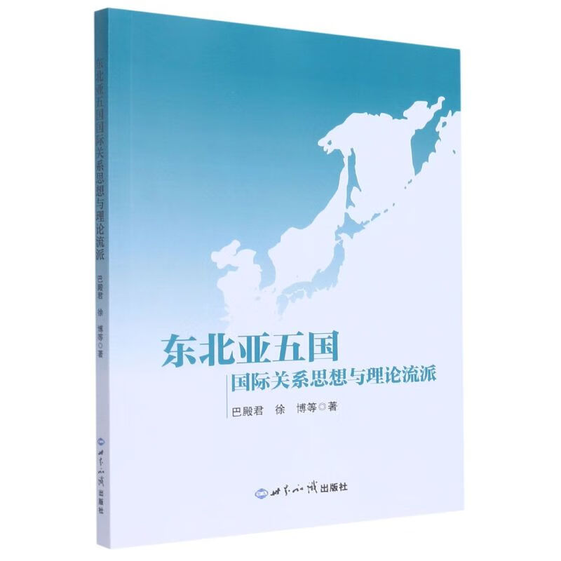 东北亚五国国际关系思想与理论流派