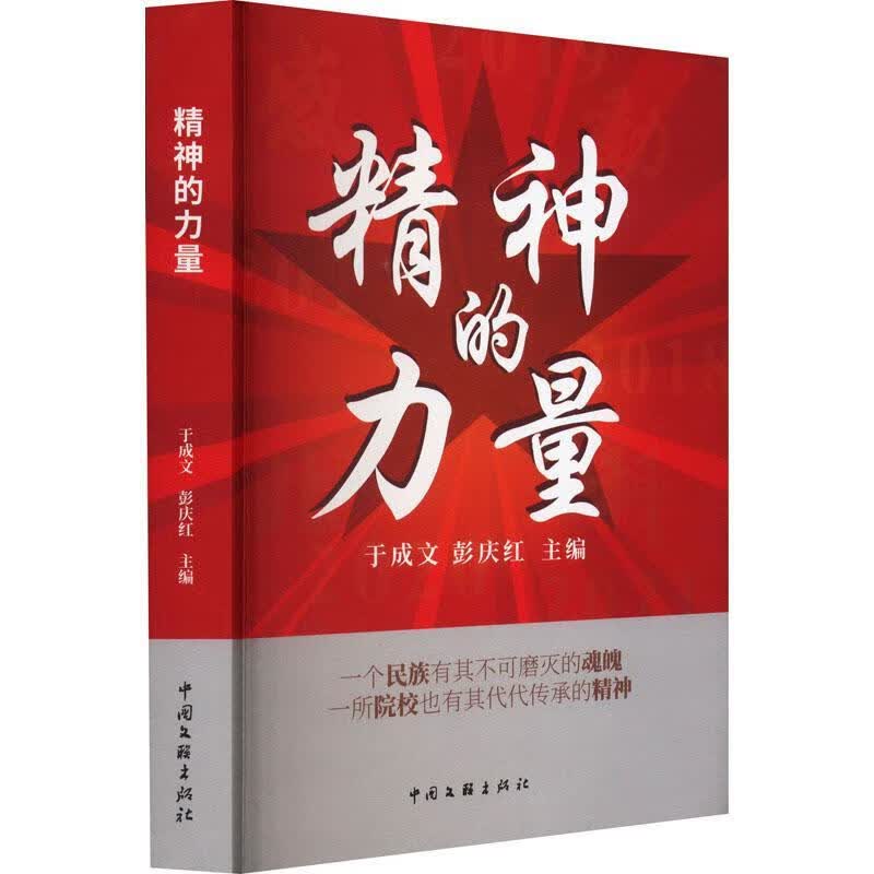 精神的力量于成文中国文联出版社有限公司9787519050221 社会科学书籍