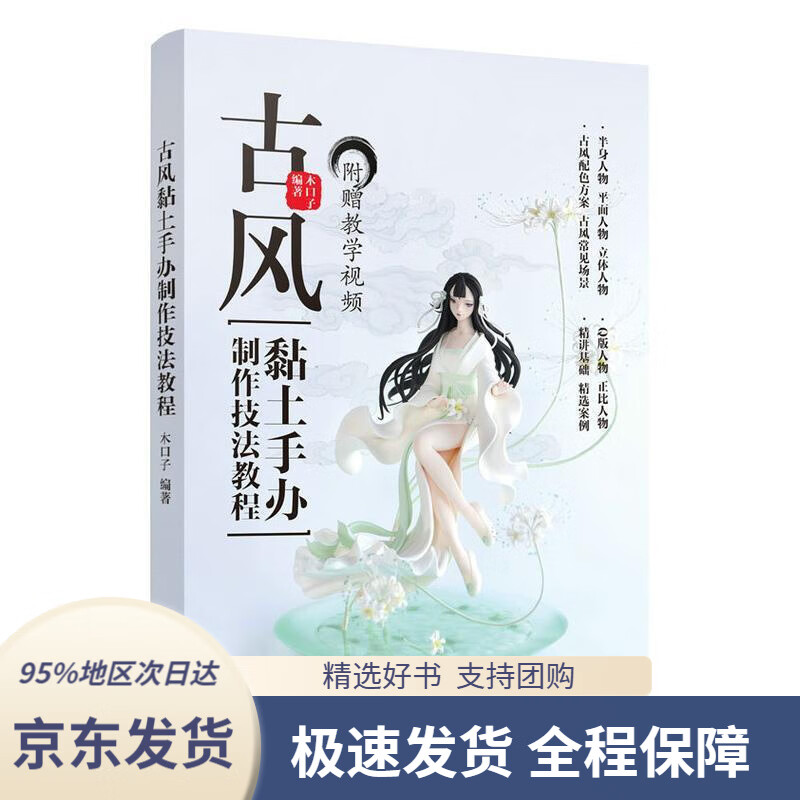 【 京东配送 支持团购】古风黏土手办制作技法教程木口子人民邮电出版社