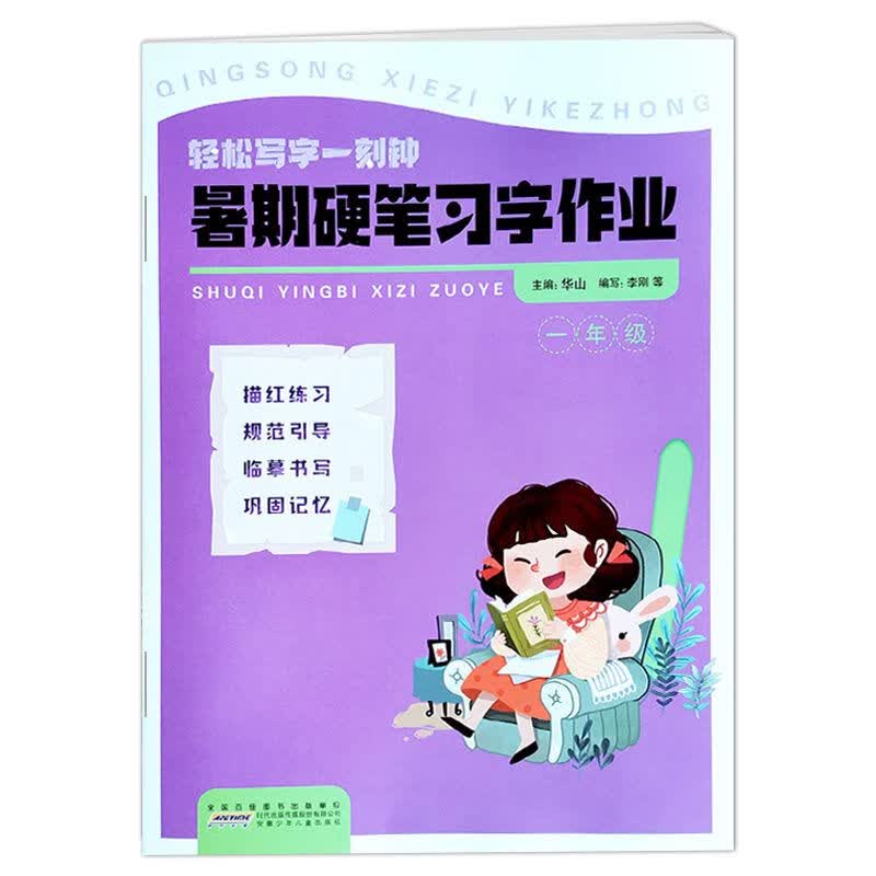 暑期硬笔习字书法作业12345一二三四五年级描红临摹字帖 一年级 小学通用