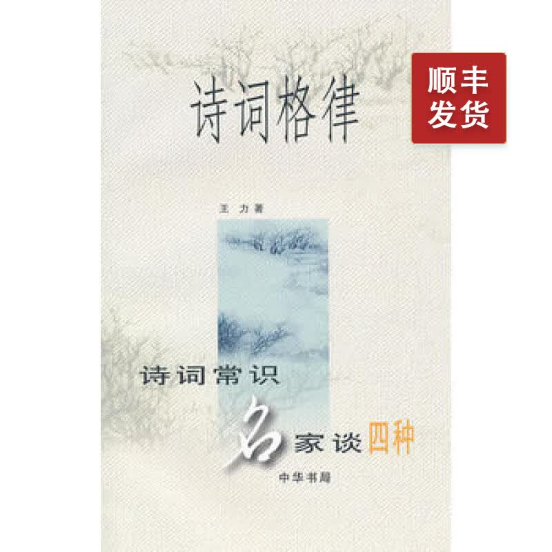 诗词格律——诗词常识名家谈四种