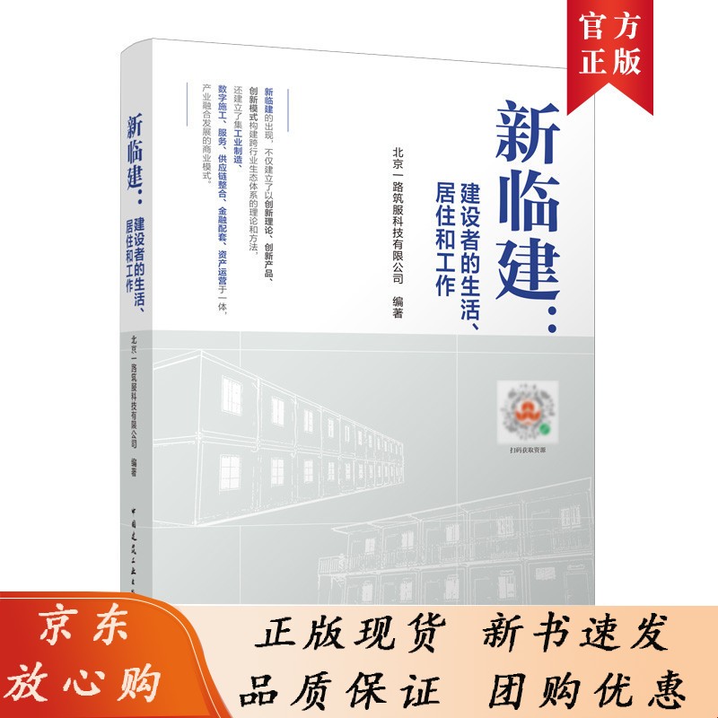 新临建：建设者的生活、居住和工作