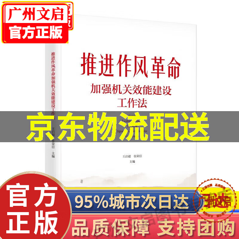 推进作风革命加强机关效能建设工作法