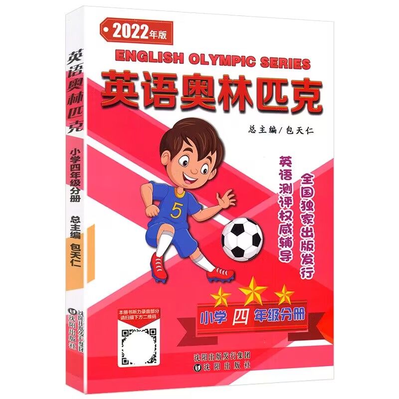 2023年版全国奥林匹克全真模拟试题集低年级456年级 英语奥林匹克教材 四年级