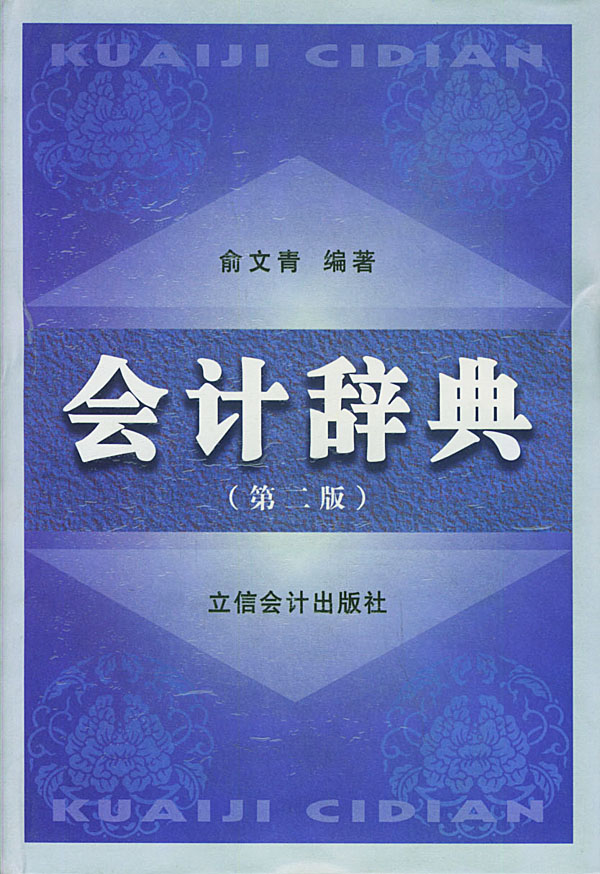 会计辞典 俞文青 编著
