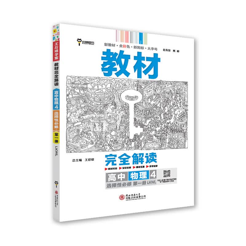 王后雄学案教材完全解读 高中物理4选择性必修第一册 配鲁科版 王后雄2024版高二物理配套新教材 高二