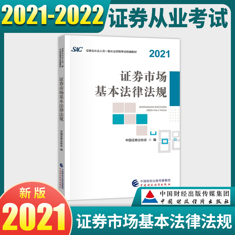 财经社官方】备考2023证券从业资格考试教材2023官方辅导用书SAC金融市场基础知识历年真题中国财经经济出版社中国证券业协会 证券市场基本法律法规 单本教材
