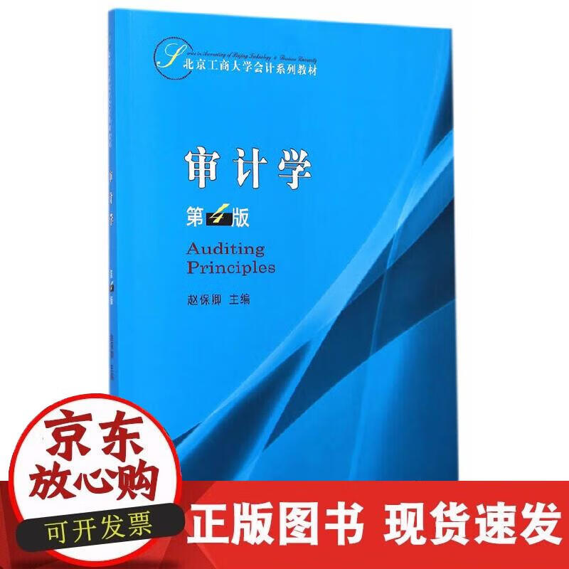 【现货】审计学 (第4版）