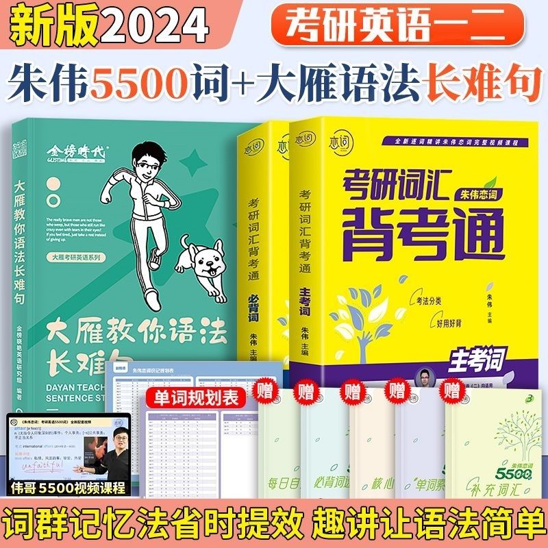 2024考研朱伟恋词5500词朱伟恋词备考通默写本 24朱伟备考通+大雁语法长难句