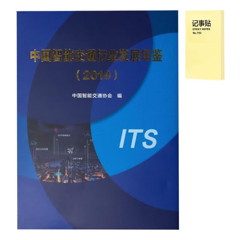 中国智能交通行业发展年鉴2019+记事便签1本