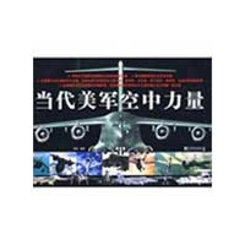 当代美军空中力量