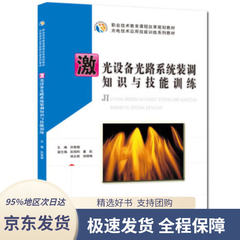 【 京东配送 支持团购】激光设备光路系统装调知识与技能训练