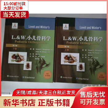 【包邮】 L.&W. 小儿骨科学 医学/儿科学 9787516307540 全新