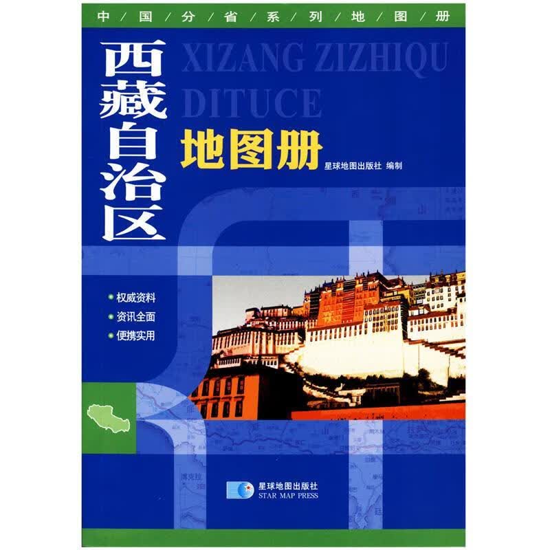 中国分省系列地图册-西藏自治区地图册【书籍，畅读优品】