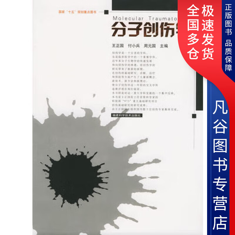 【书】分子创伤学
