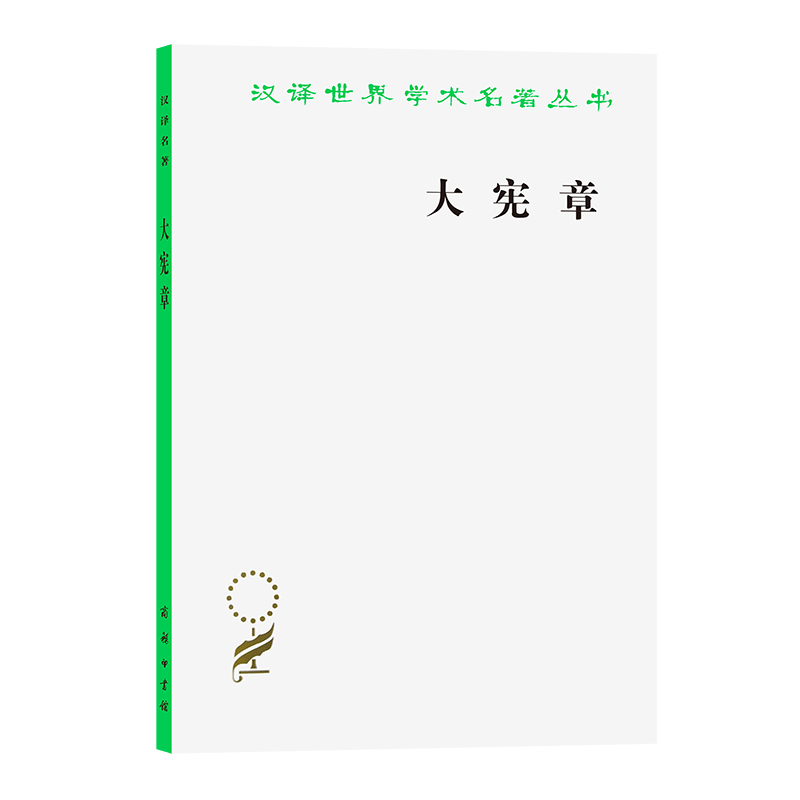 7月新书 大宪章（汉译世界学术名著丛书） 陈国华 译 商务印书馆