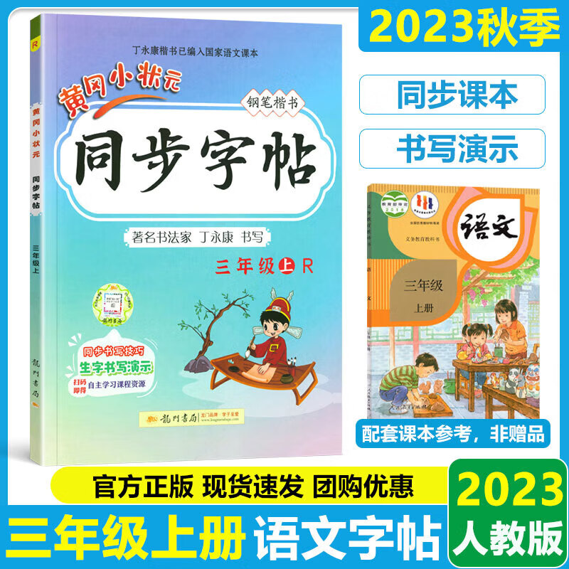 2023秋黄冈小状元同步字帖三年级上册人教部编版语文钢笔楷书字帖 丁永康