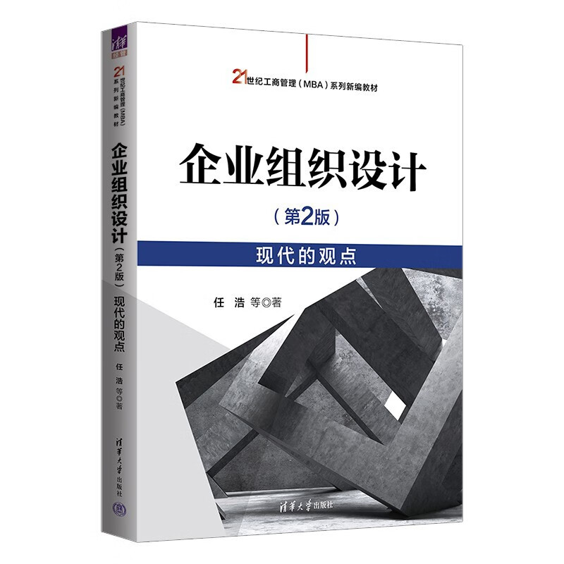 企业组织设计（第2版）——现代的观点（21世纪工商管理（MBA）系列新编教材）