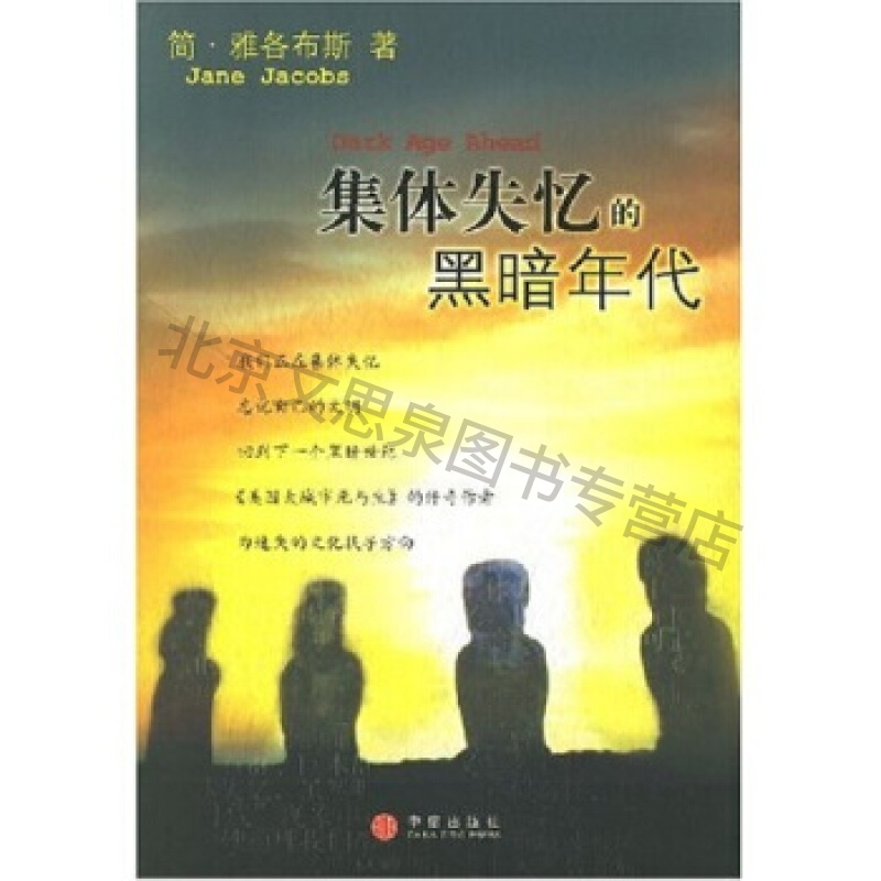 集体失忆的黑暗年代