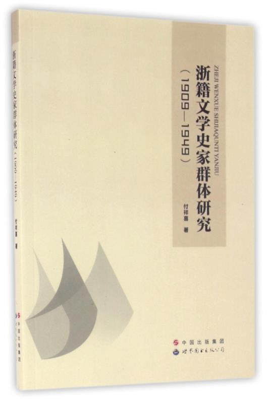 浙籍文学史家群体研究
