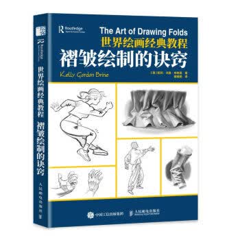 【图书】褶皱绘制的诀窍