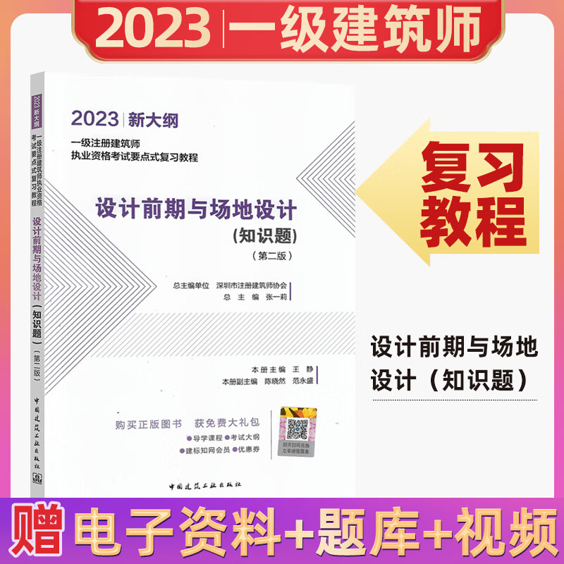 新版2023一级注册建筑师执业资格考试要点式复习教程一注建筑设计师历年真题试卷习题集中国建筑工业出版社 设计前期与场地设计(知识题)（第二版）