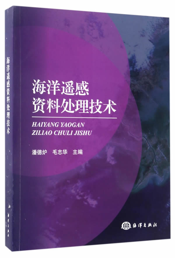 海洋遥感资料处理技术 潘德炉,毛志华主编