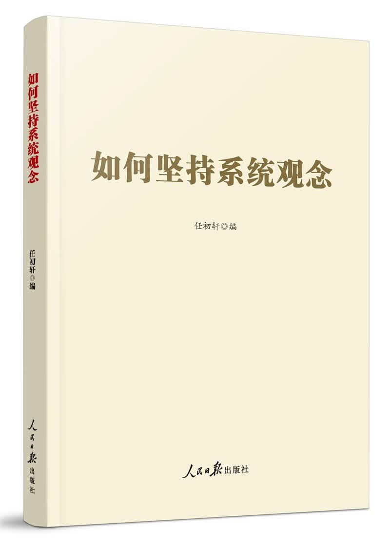 如何坚持系统观念