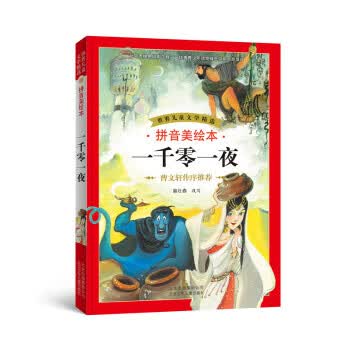 世界儿童文学精选:一千零一夜【好书，下单速发】