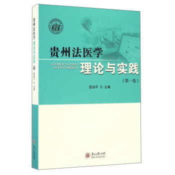 贵州法医学理论与实践 贵州大学出版社