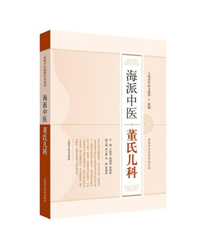 海派中医董氏儿科